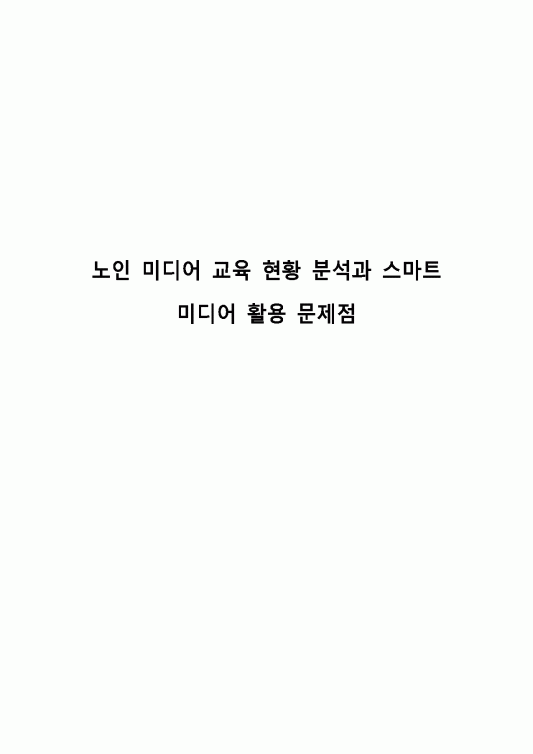 노인 미디어 교육 현황 분석과 스마트 미디어 활용 문제점