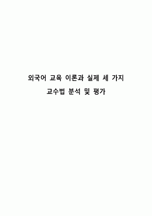 외국어 교육 이론과 실제 세 가지 교수법 분석 및 평가