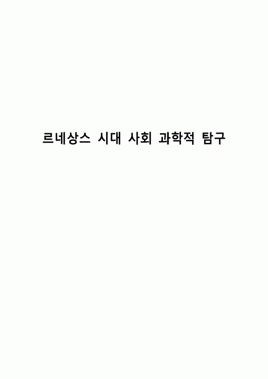 르네상스 시대 사회 과학적 탐구
