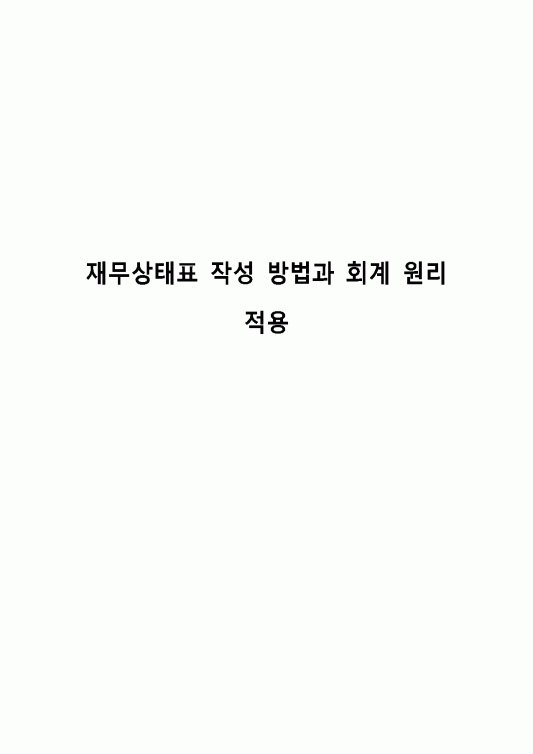 재무상태표 작성 방법과 회계 원리 적용