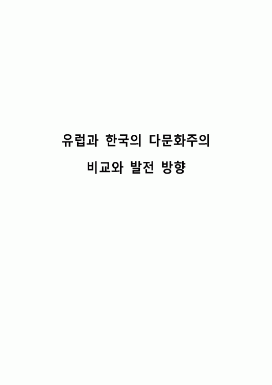 유럽과 한국의 다문화주의 비교와 발전 방향