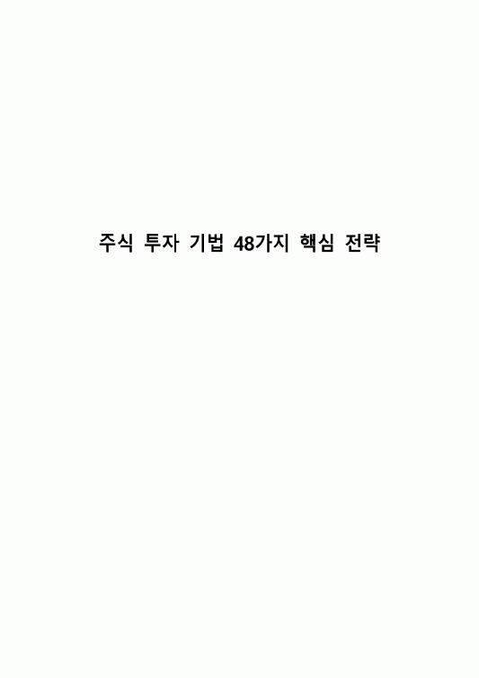 주식 투자 기법 48가지 핵심 전략