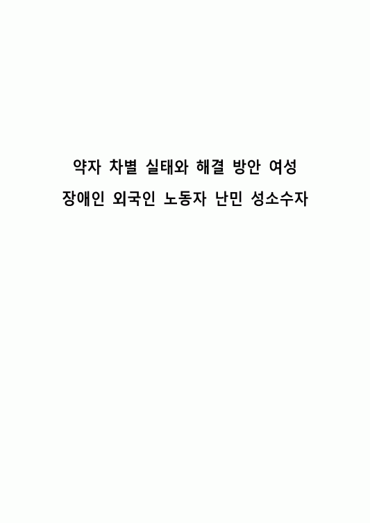 약자 차별 실태와 해결 방안 여성 장애인 외국인 노동자 난민 성소수자