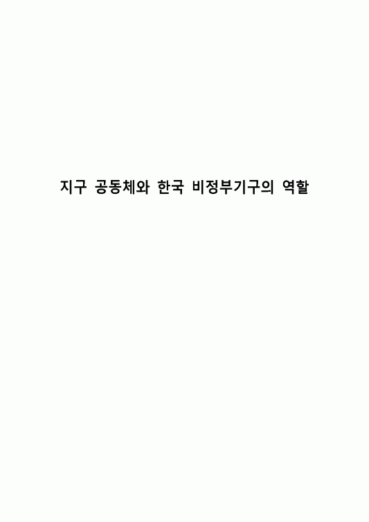지구 공동체와 한국 비정부기구의 역할