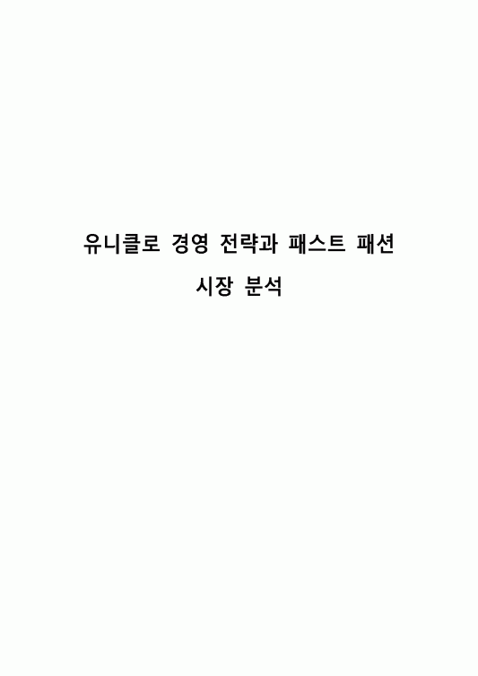 유니클로 경영 전략과 패스트 패션 시장 분석