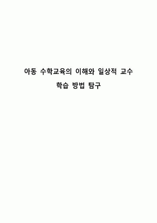 아동 수학교육의 이해와 일상적 교수 학습 방법 탐구