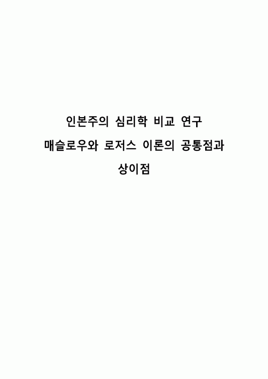 인본주의 심리학 비교 연구 매슬로우와 로저스 이론의 공통점과 상이점