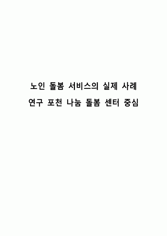 노인 돌봄 서비스의 실제 사례 연구 포천 나눔 돌봄 센터 중심