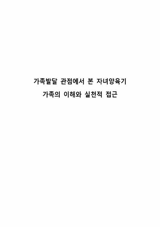 가족발달 관점에서 본 자녀양육기 가족의 이해와 실천적 접근