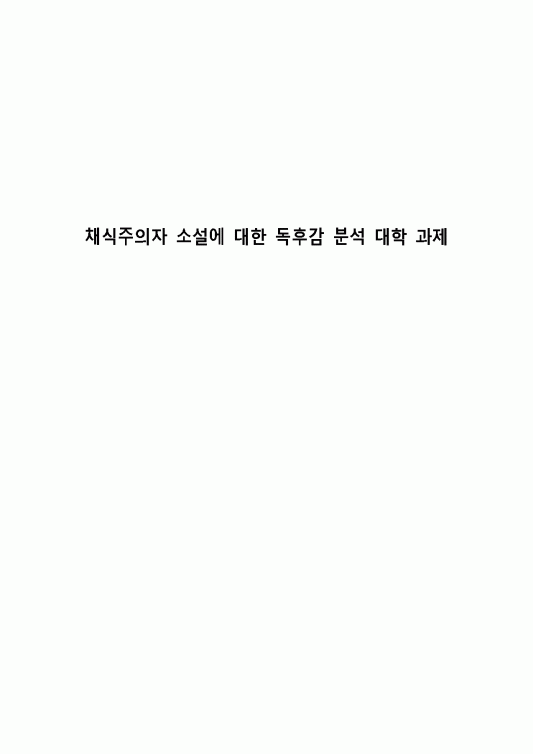 채식주의자 소설에 대한 독후감 분석 대학 과제