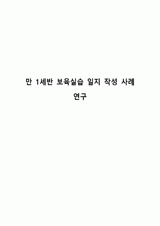 만 1세반 보육실습 일지 작성 사례 연구
