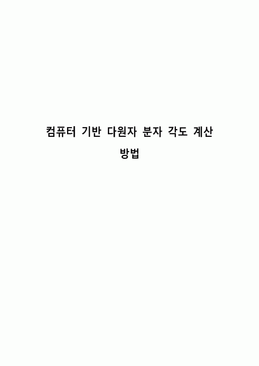 컴퓨터 기반 다원자 분자 각도 계산 방법