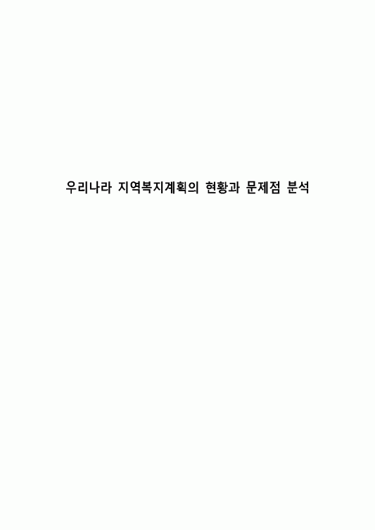 우리나라 지역복지계획의 현황과 문제점 분석