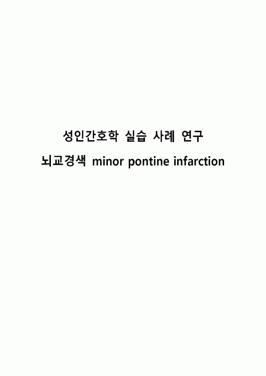 성인간호학 실습 사례 연구 뇌교경색 minor pontine infarction