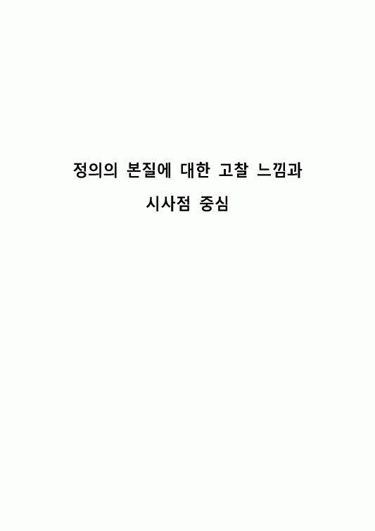 정의의 본질에 대한 고찰 느낌과 시사점 중심