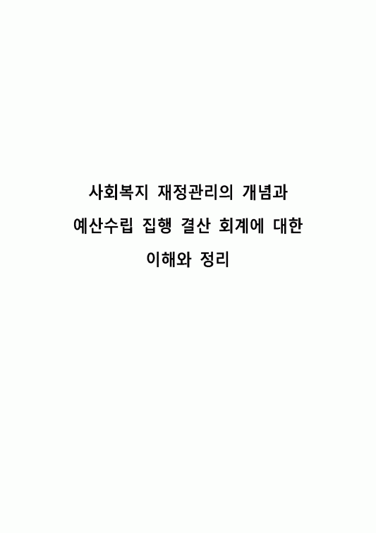 사회복지 재정관리의 개념과 예산수립 집행 결산 회계에 대한 이해와 정리