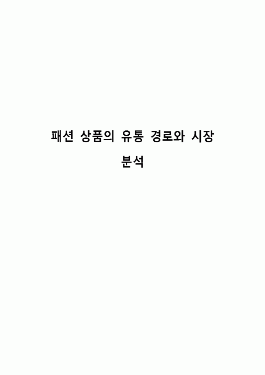 패션 상품의 유통 경로와 시장 분석