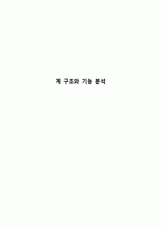 계 구조와 기능 분석