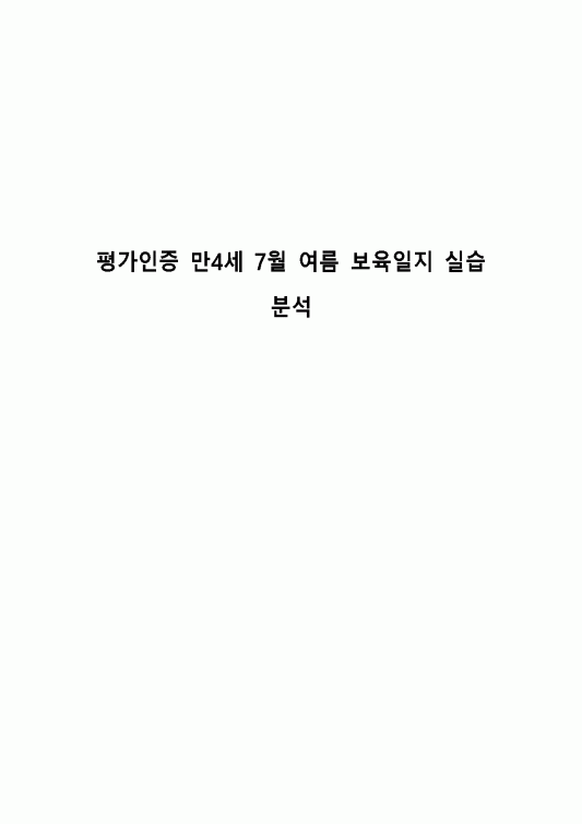 평가인증 만4세 7월 여름 보육일지 실습 분석