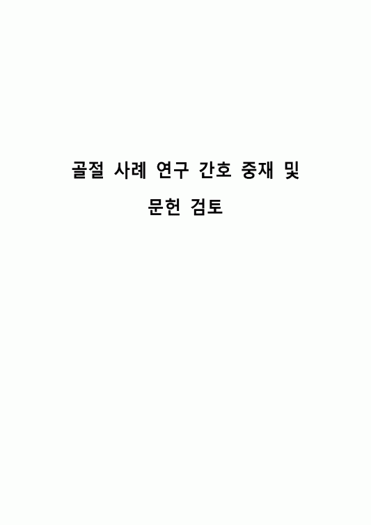 골절 사례 연구 간호 중재 및 문헌 검토