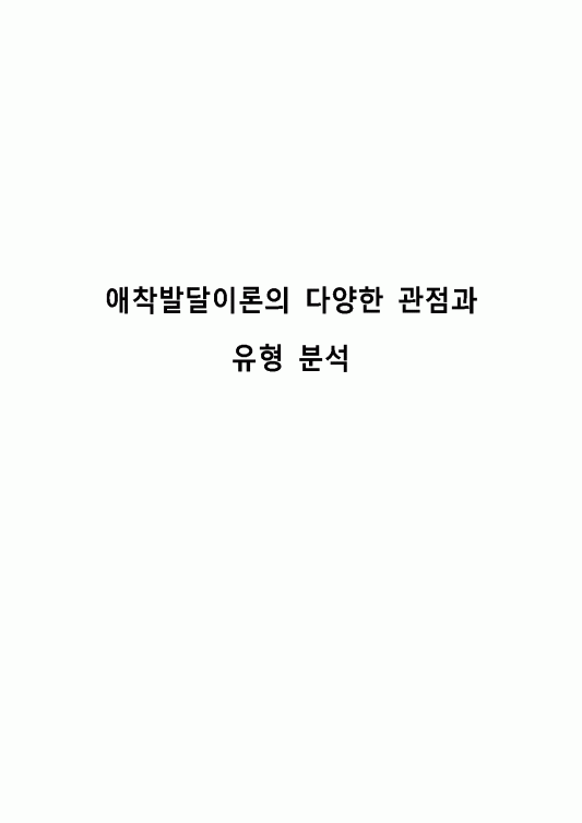 애착발달이론의 다양한 관점과 유형 분석