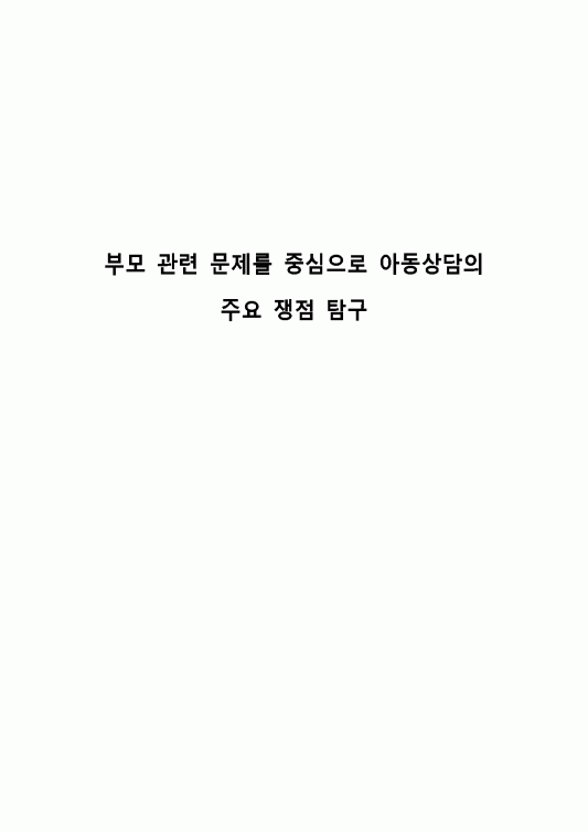 부모 관련 문제를 중심으로 아동상담의 주요 쟁점 탐구