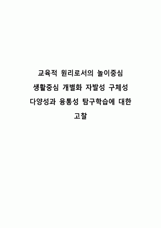 교육적 원리로서의 놀이중심 생활중심 개별화 자발성 구체성 다양성과 융통성 탐구학습에 대한 고찰