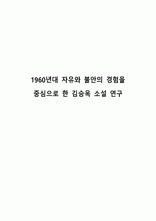 1960년대 자유와 불안의 경험을 중심으로 한 김승옥 소설 연구