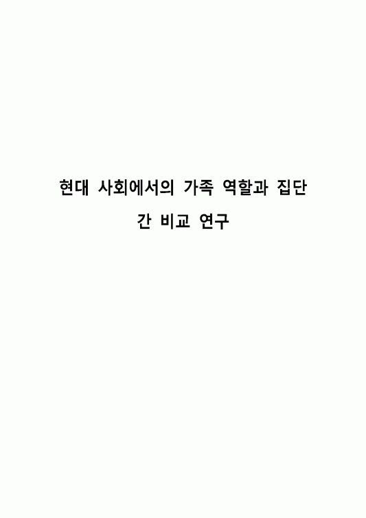 현대 사회에서의 가족 역할과 집단 간 비교 연구