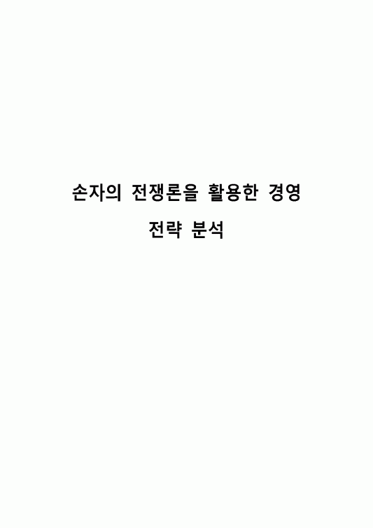 손자의 전쟁론을 활용한 경영 전략 분석
