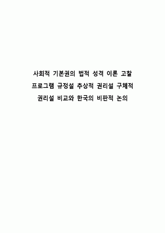 사회적 기본권의 법적 성격 이론 고찰 프로그램 규정설 추상적 권리설 구체적 권리설 비교와 한국의 비판적 논의