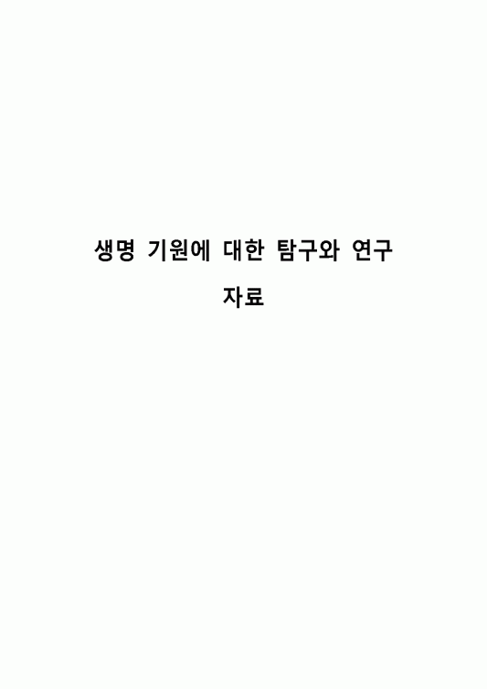 생명 기원에 대한 탐구와 연구 자료