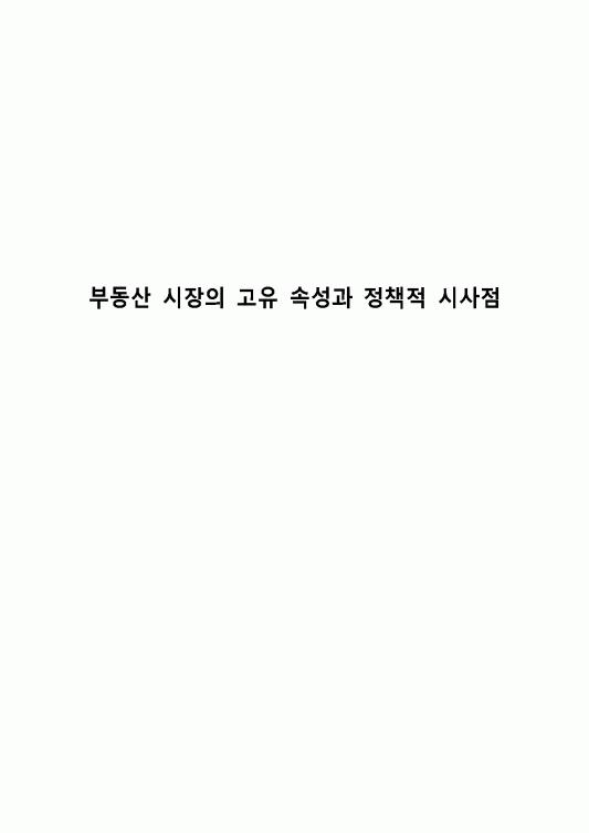 부동산 시장의 고유 속성과 정책적 시사점