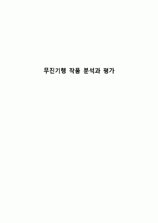 무진기행 작품 분석과 평가
