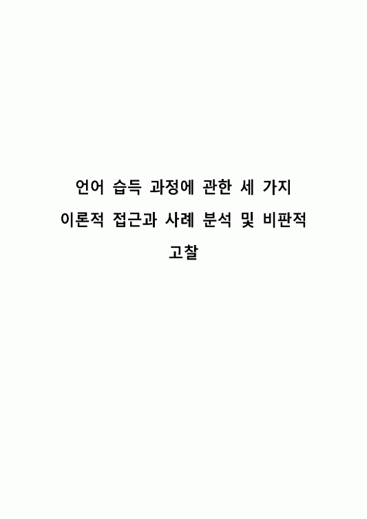 언어 습득 과정에 관한 세 가지 이론적 접근과 사례 분석 및 비판적 고찰