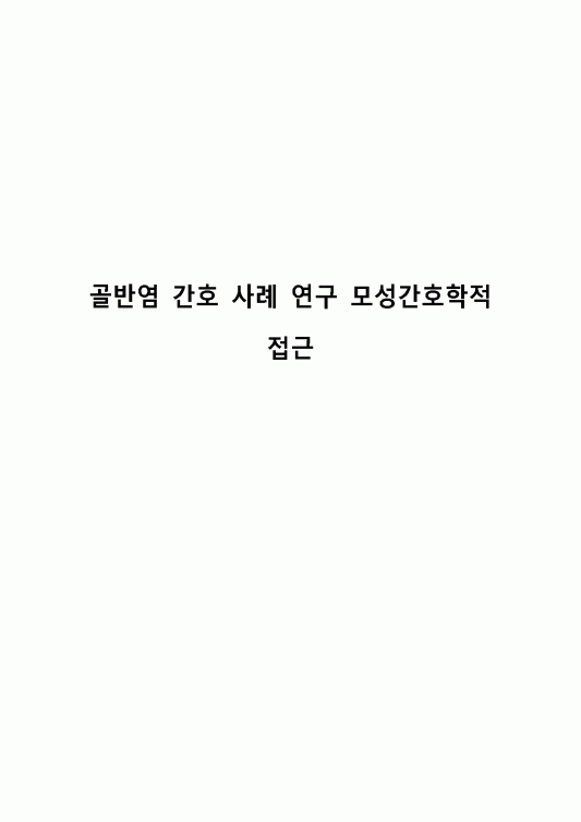 골반염 간호 사례 연구 모성간호학적 접근