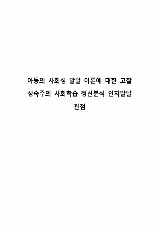 아동의 사회성 발달 이론에 대한 고찰 성숙주의 사회학습 정신분석 인지발달 관점