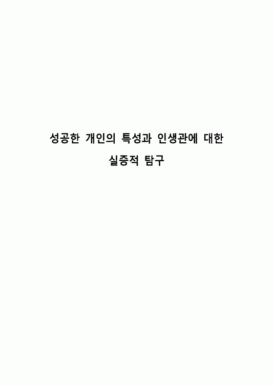 성공한 개인의 특성과 인생관에 대한 실증적 탐구