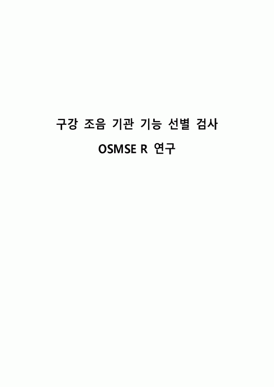 구강 조음 기관 기능 선별 검사 OSMSE R 연구