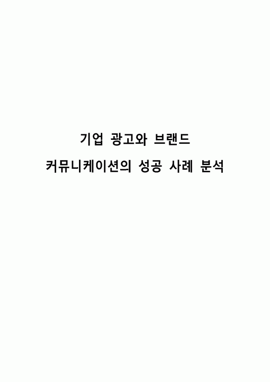 기업 광고와 브랜드 커뮤니케이션의 성공 사례 분석