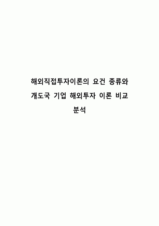 해외직접투자이론의 요건 종류와 개도국 기업 해외투자 이론 비교 분석