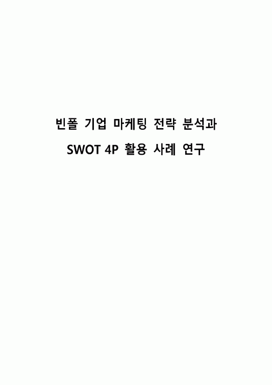 빈폴 기업 마케팅 전략 분석과 SWOT 4P 활용 사례 연구
