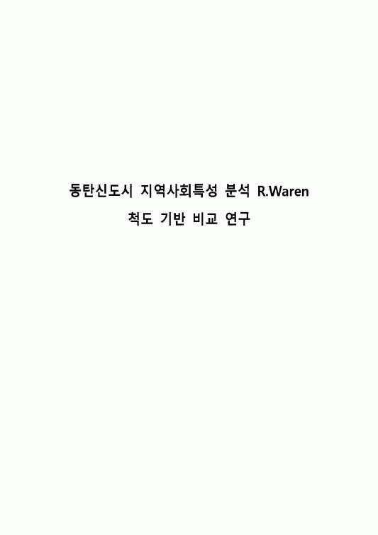 동탄신도시 지역사회특성 분석 R.Waren 척도 기반 비교 연구