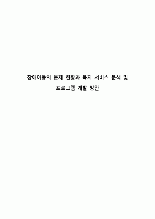 장애아동의 문제 현황과 복지 서비스 분석 및 프로그램 개발 방안