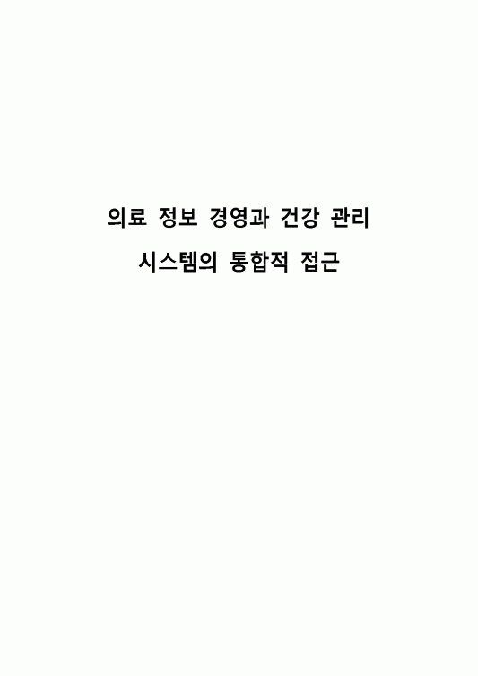 의료 정보 경영과 건강 관리 시스템의 통합적 접근
