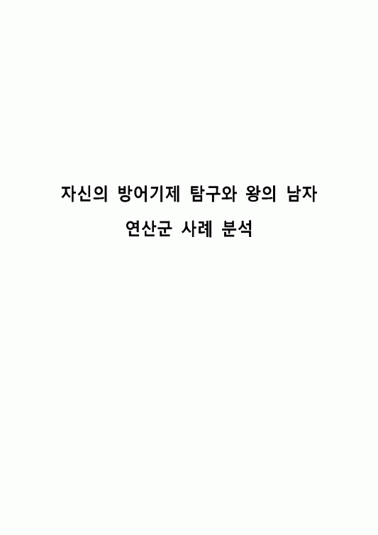 자신의 방어기제 탐구와 왕의 남자 연산군 사례 분석
