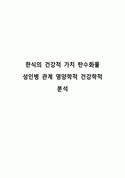 한식의 건강적 가치 탄수화물 성인병 관계 영양학적 건강학적 분석