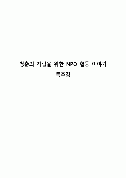 청춘의 자립을 위한 NPO 활동 이야기 독후감