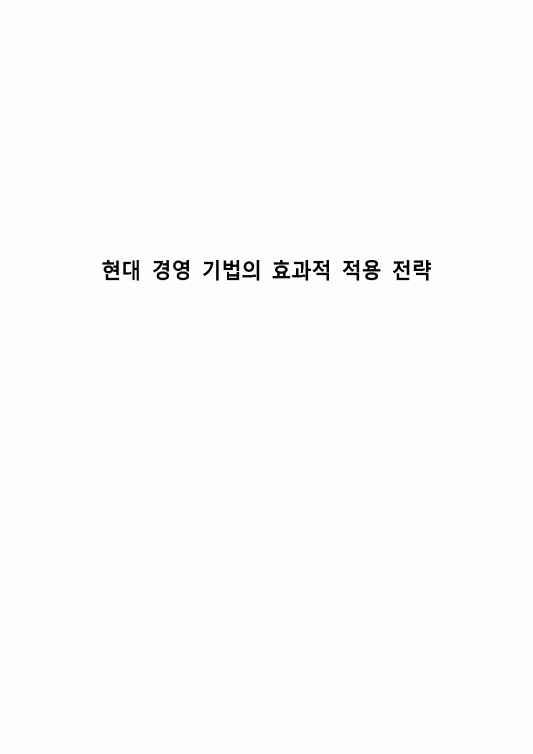현대 경영 기법의 효과적 적용 전략
