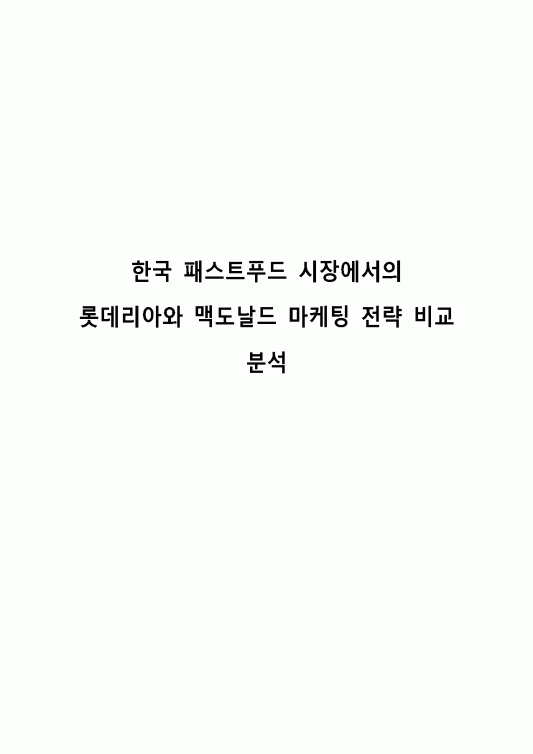 한국 패스트푸드 시장에서의 롯데리아와 맥도날드 마케팅 전략 비교 분석